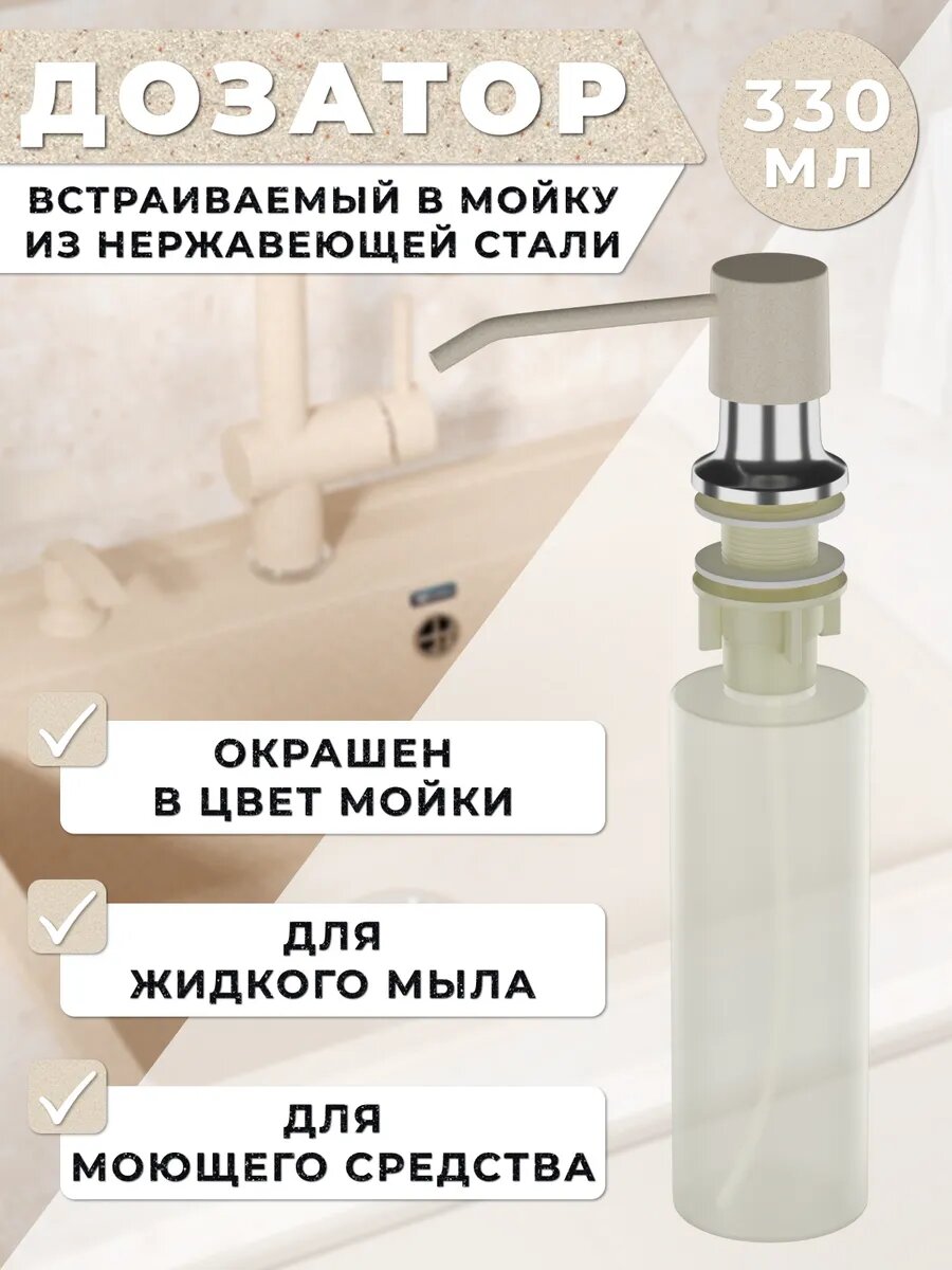 Встраиваемый дозатор Ulgran, для моющего средства, металлический, бежевый, 330мл