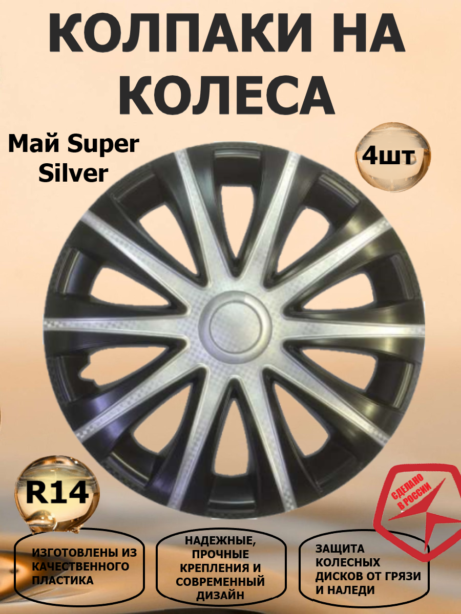 Колпаки на колеса R14 Май Super Silver, цвет черный/серебристый, 4 штуки в комплекте