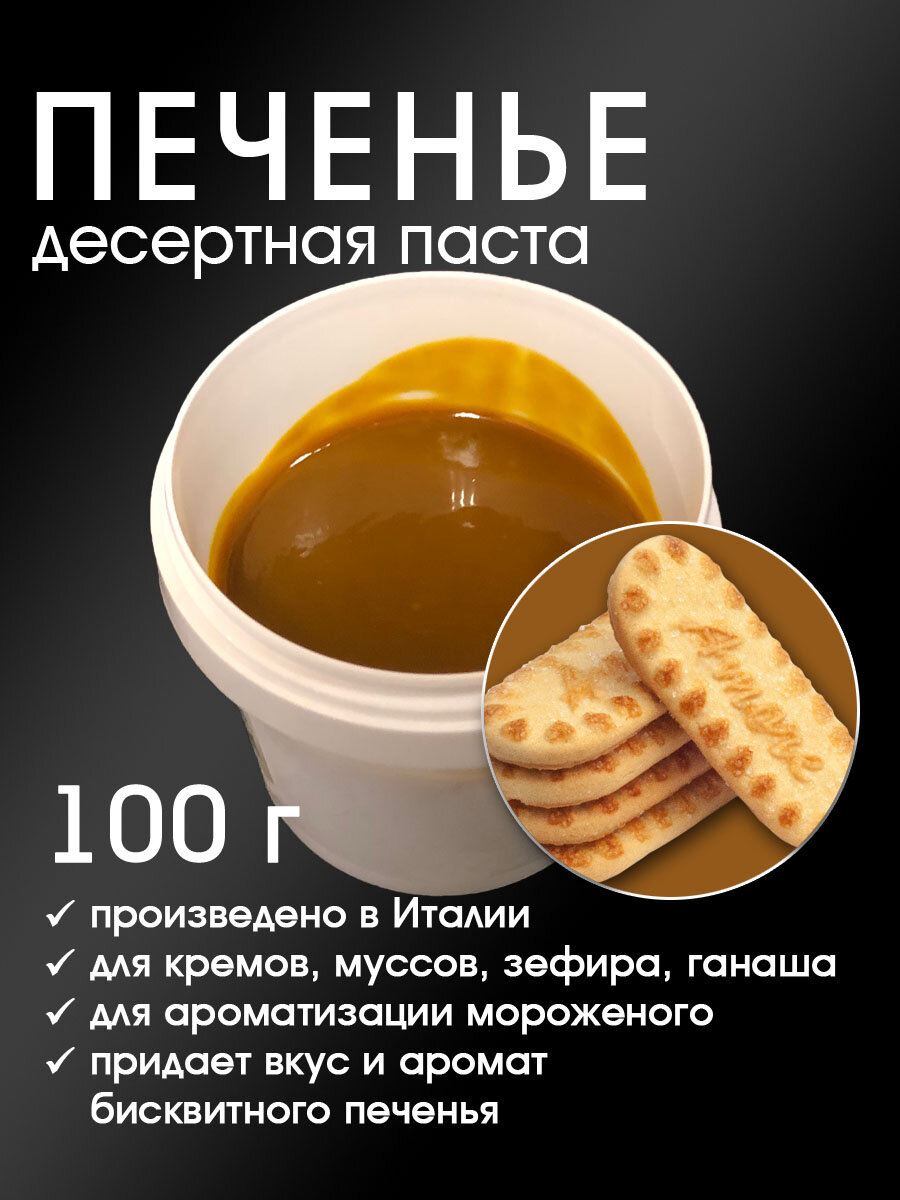 Паста десертная Печенье, 100 г (Италия)