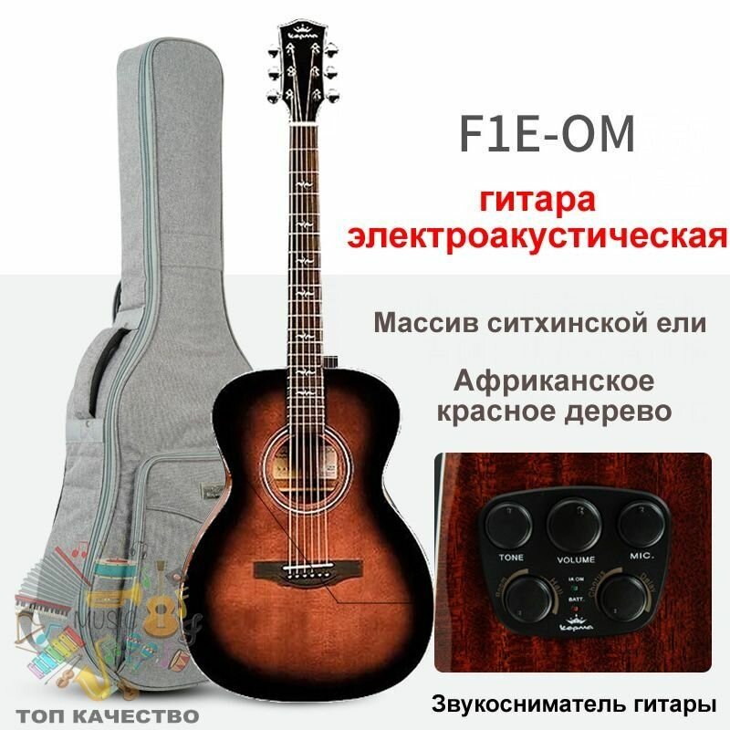 Kepma F1E-OM WA / Электроакустическая гитара / Массив ситхинской ели+Африканское красное дерево