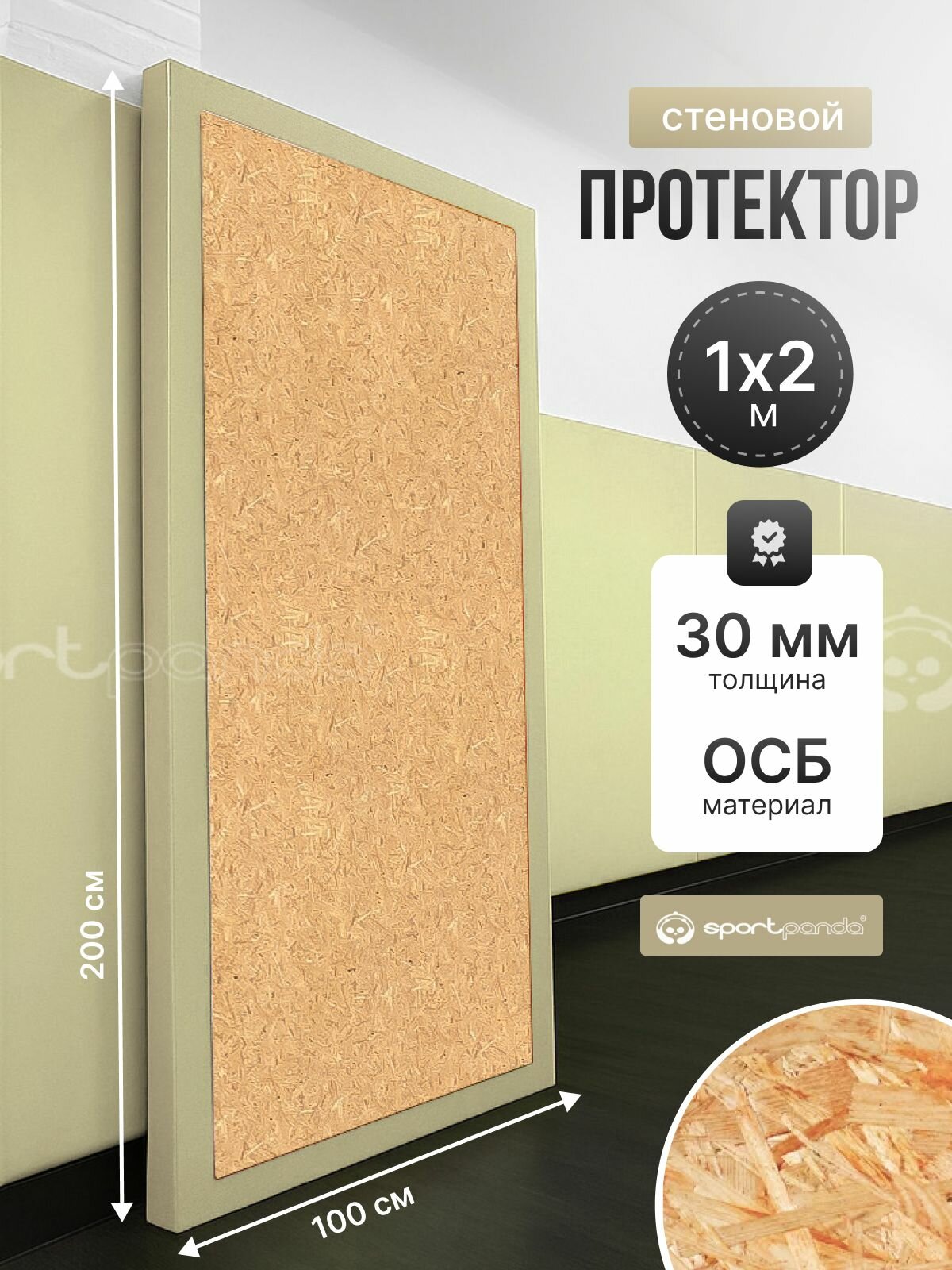 Стеновой протектор 1х2м, толщина 30 мм, на основе ОСБ