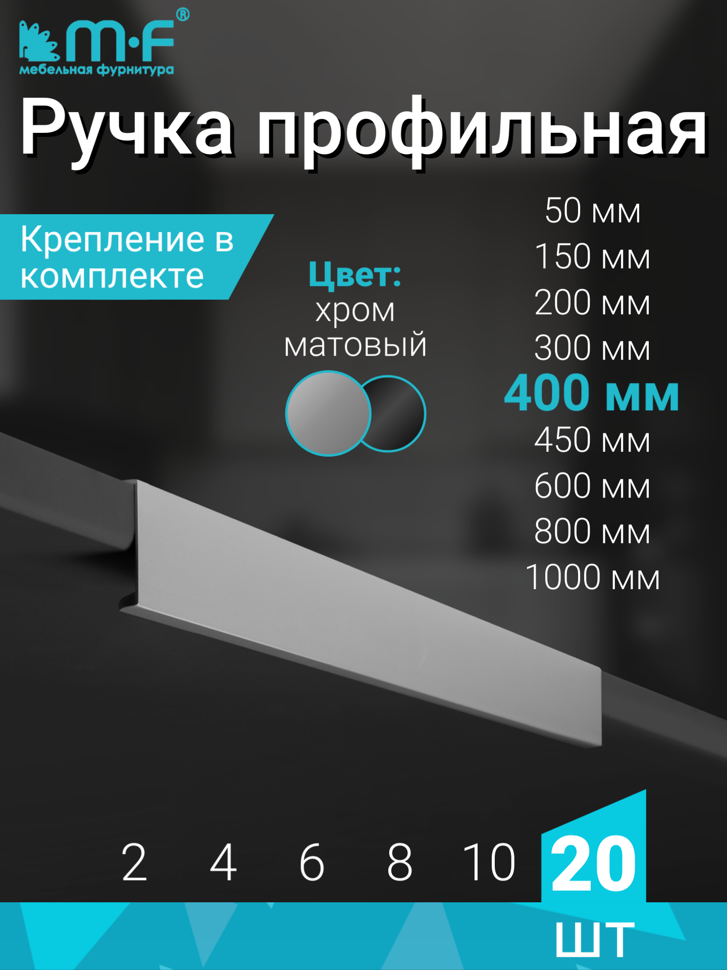 Ручка профильная со скрытым креплением 400 мм, хром матовый - 20 шт
