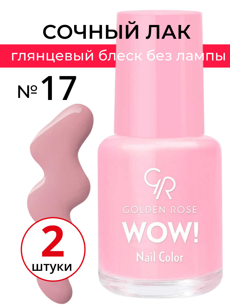 Лак для ногтей Golden Rose Wow! цвет 17 Блестящие стойкие цвета