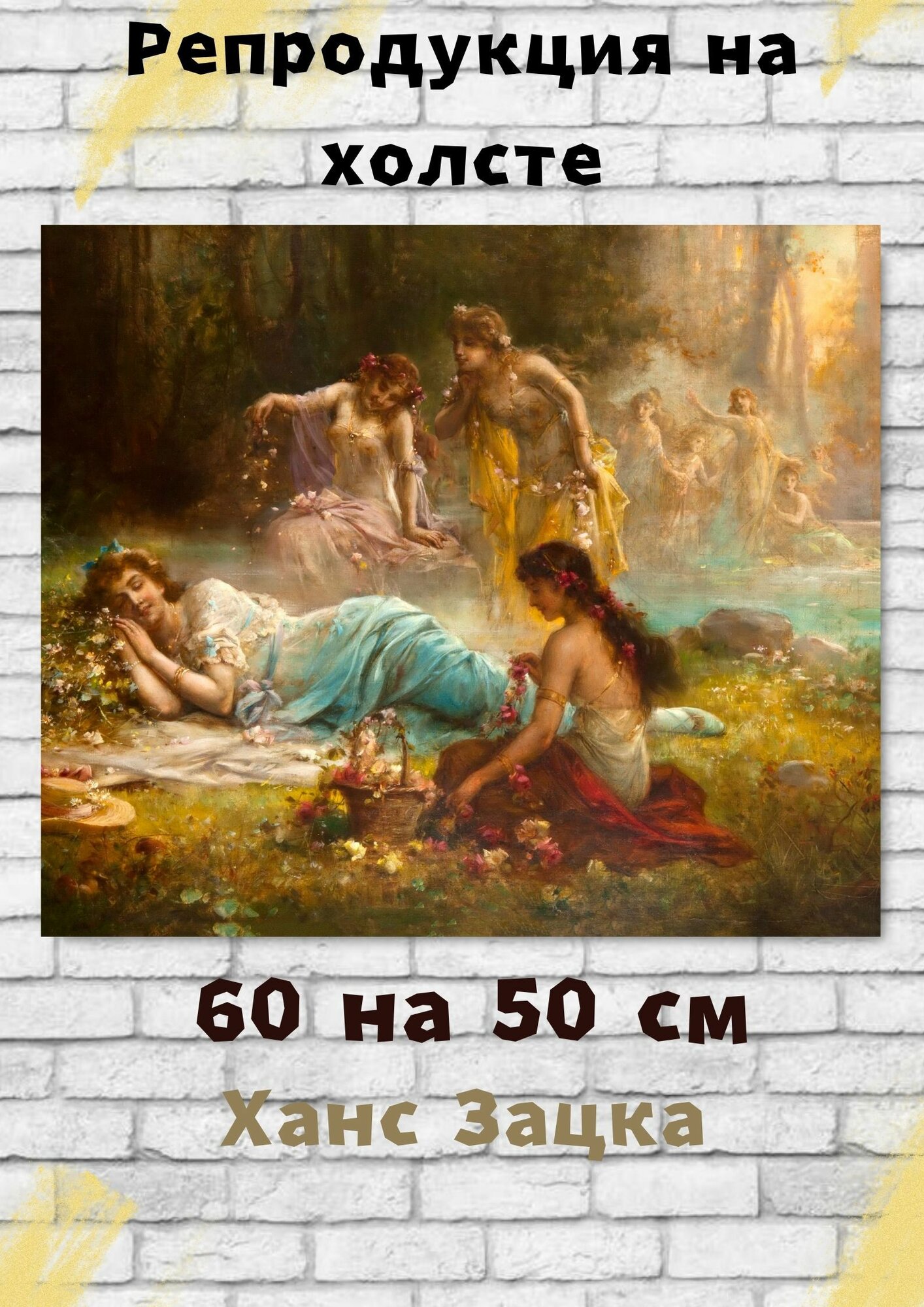 Зацка Ханс "Сон в лесу". Картина 60х50 см