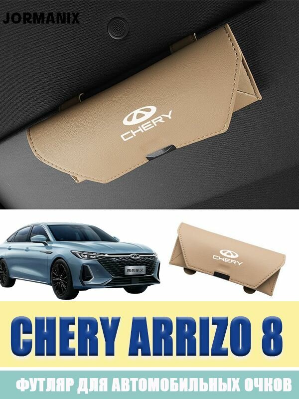 Футляр для автомобильных очков, Подходит для автомобиля Chery Arrizo 8, аксессуары Chery Arrizo 8