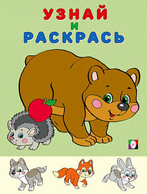 Медведь и Еж (Узнай и раскрась, Арт. 26295) (Фламинго, 2020)