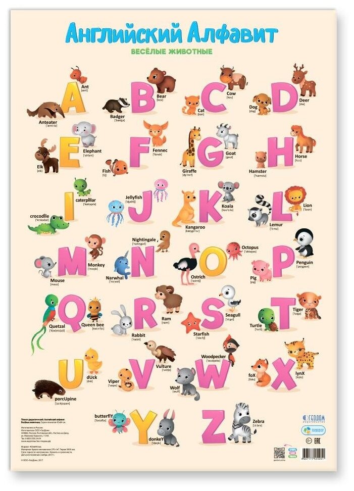 Плакат дидактический Английский алфавит Веселые животные 640х450мм 0+