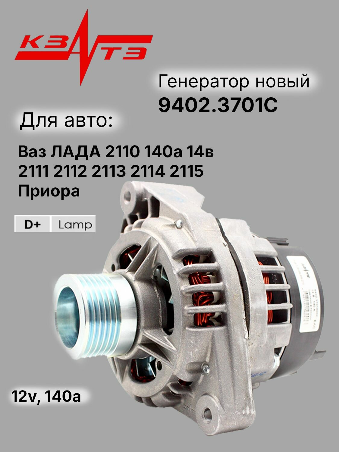Генератор Ваз 2110 140а 14в 2111 2112 2113 2115 Приора Лада (9402.3701С 14В/140А)