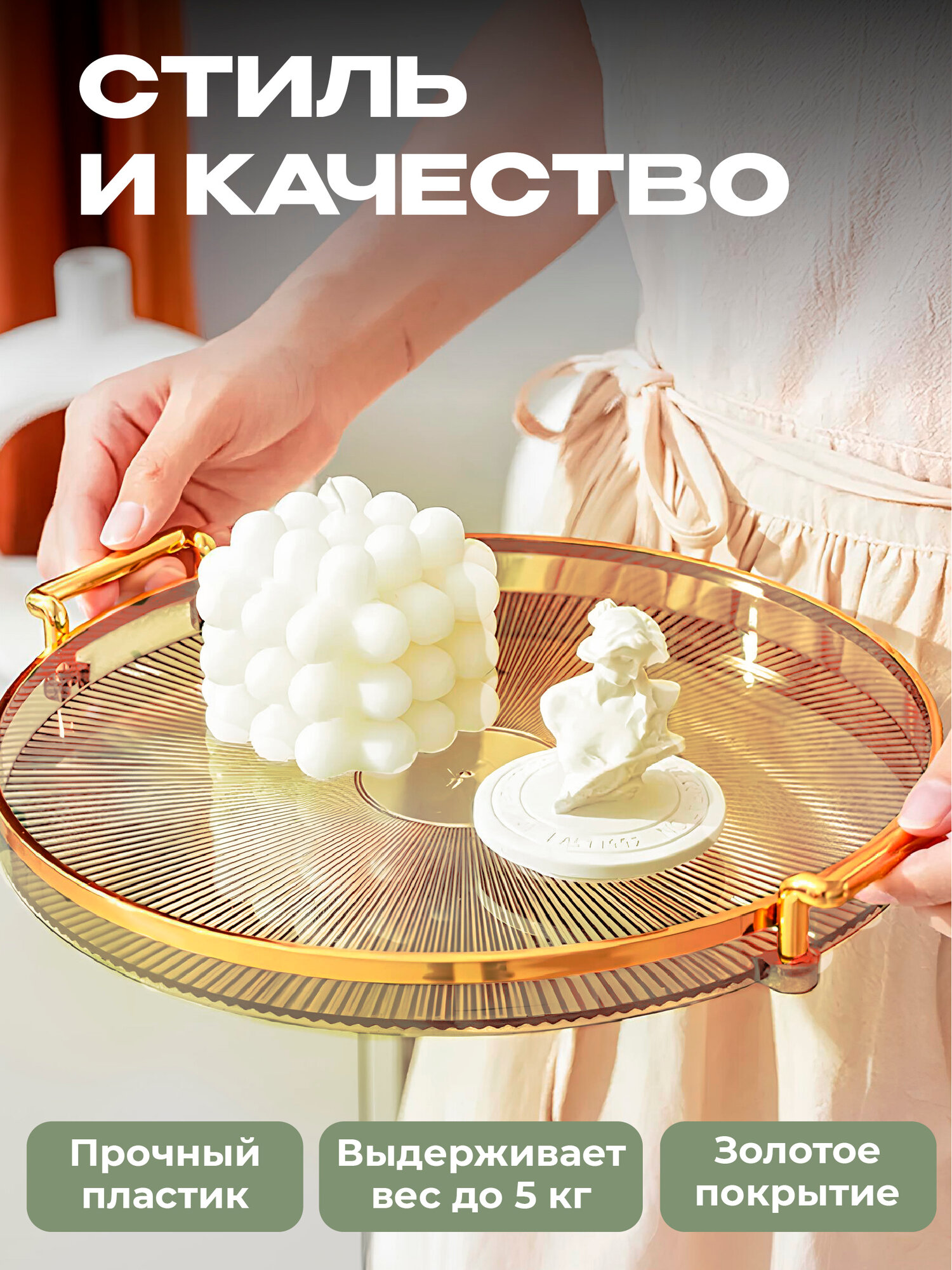 Поднос пластиковый декоративный для украшений Shiny Kitchen, 27 см