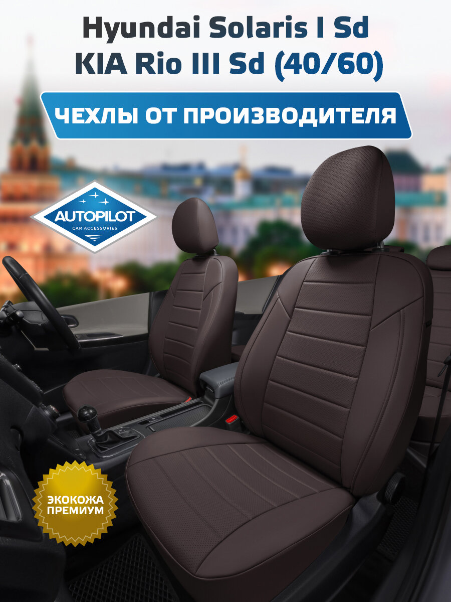 Комплект авточехлов "Автопилот" Hyundai Solaris I Седан / KIA Rio III Седан (40/60) с 10-17г. Экокожа (Шоколад + Шоколад)
