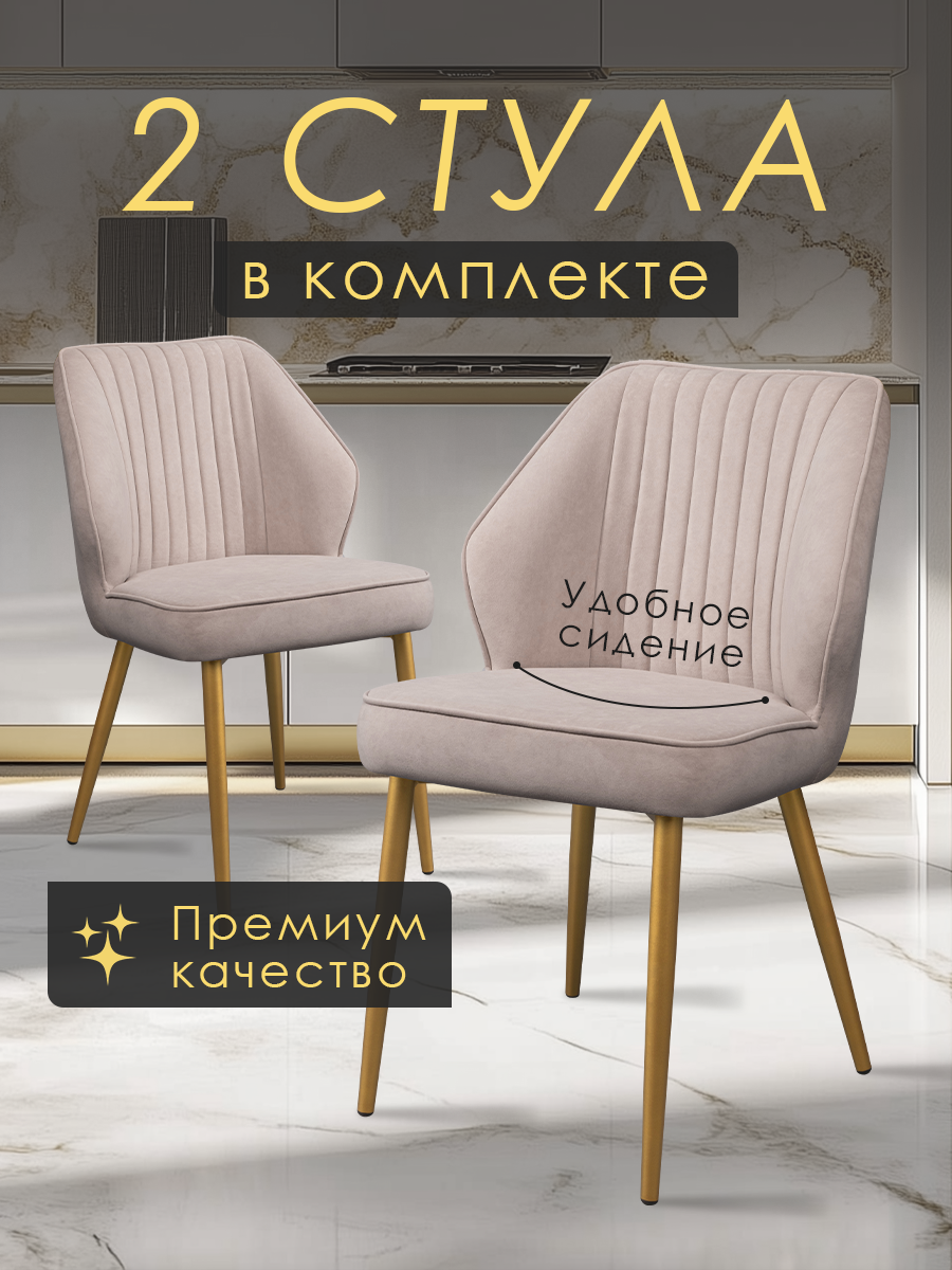 Стулья для кухни, МК LUSSOR "Сиэтл", стулья кухонные 2 шт велюр Biege, gold