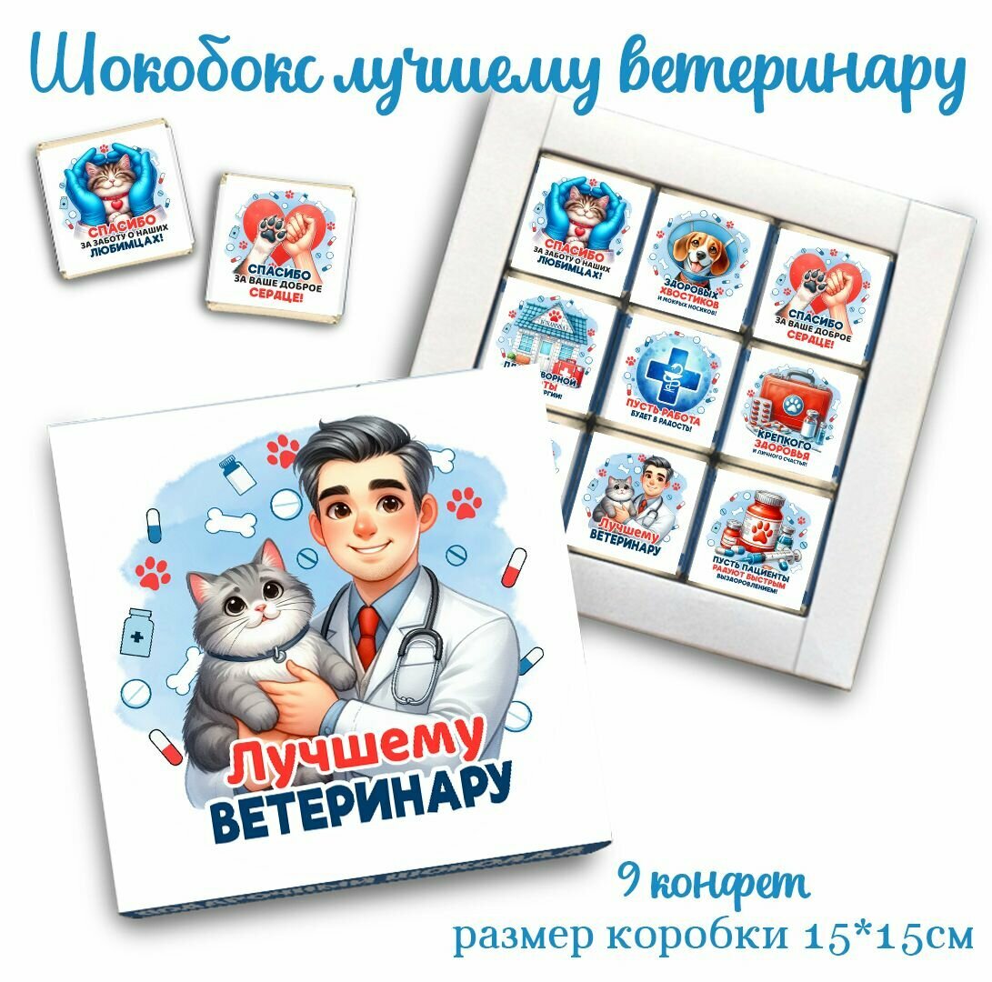Шокобокс ветеринару. подарочный набор конфет лучшему ветеринару для мужчины. 9 конфет