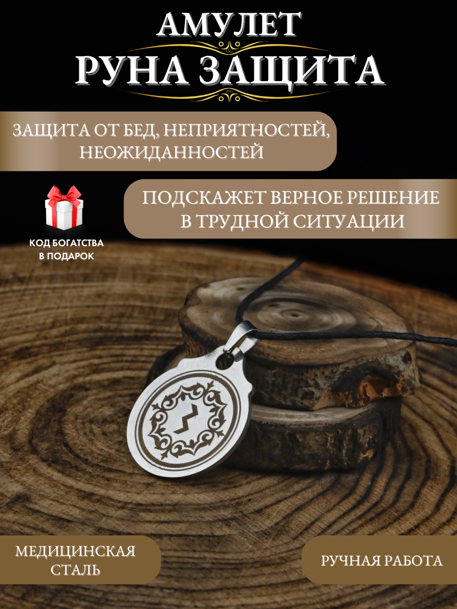 Амулет Gold Tree "Тюркская Руна Защита", металл, лазерная гравировка, ручная работа, 2х2 см