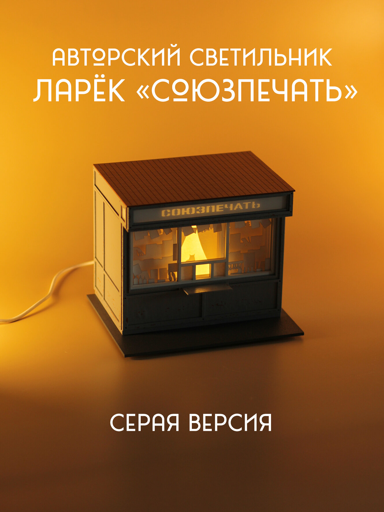 Светильник панелька Союзпечать (серый) / ночник панелька в виде Ларька от Капля света