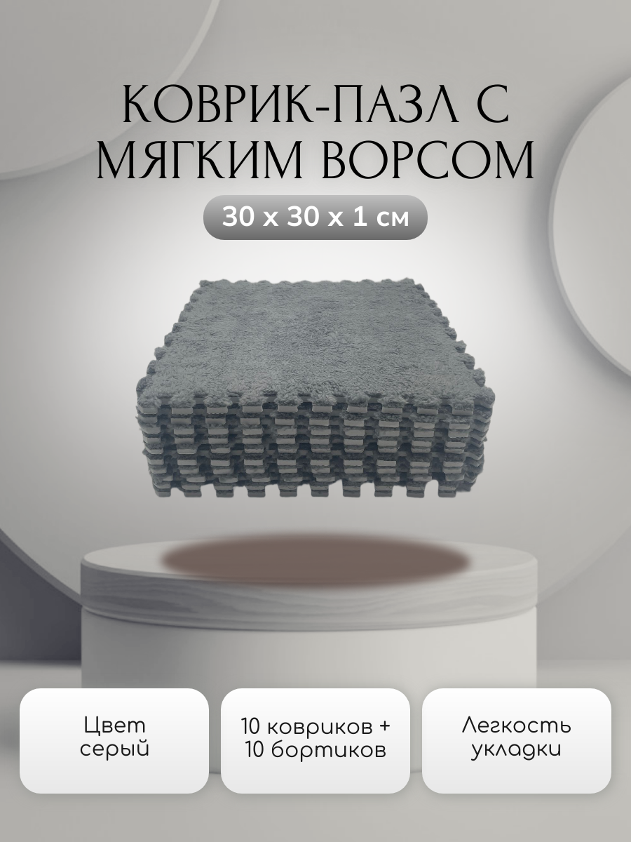 Ковровое покрытие для пола, коврик пазл с ворсом, ковер на пол, серый, с бортиками, 10 шт.