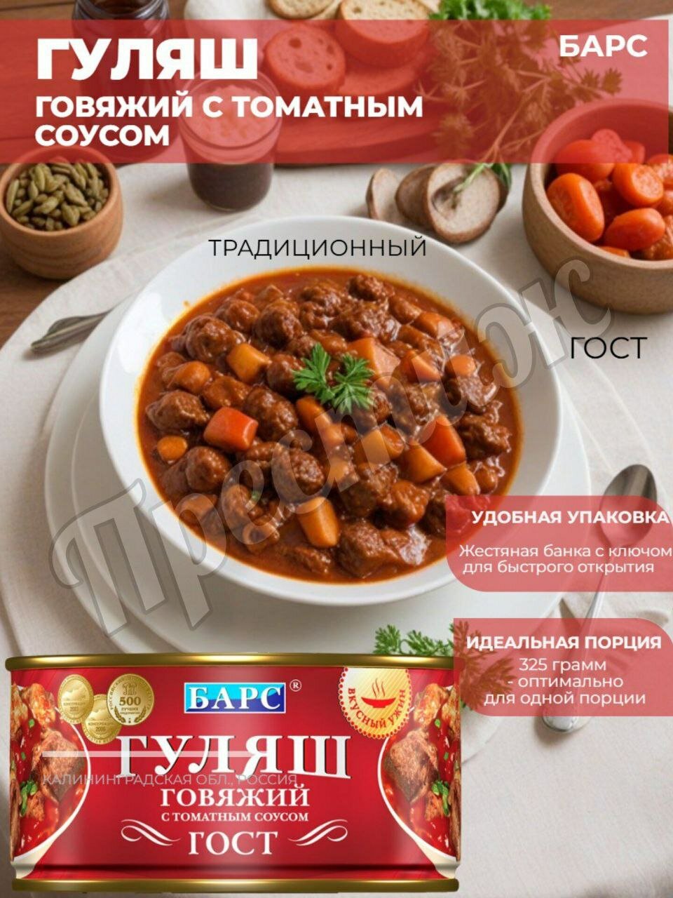 Барс Гуляш говяжий с томатным соусом, 325 г, набор из 4 шт, ГОСТ