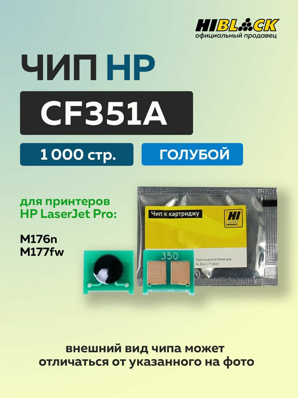 Чип Hi-Black к картриджу HP CLJ Pro MFP M176n/M177fw (CF351A) голубой, 1K