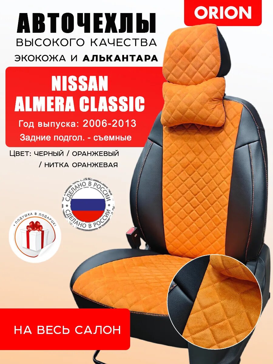 Автомобильные чехлы на весь салон для Nissan Almera Classic