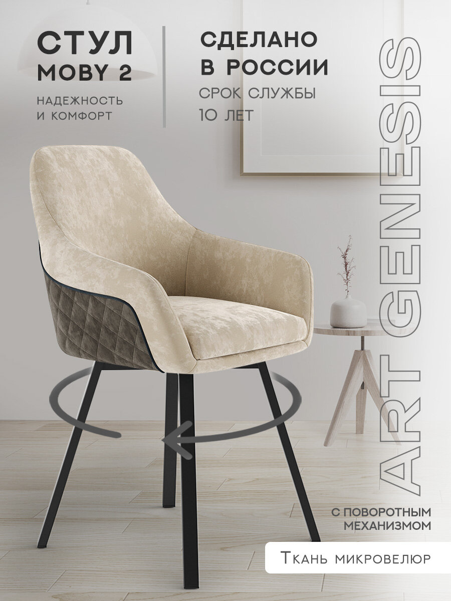 Стул кресло Moby, с поворотным механизмом, мягкий для кухни, цвет кофейный десерт