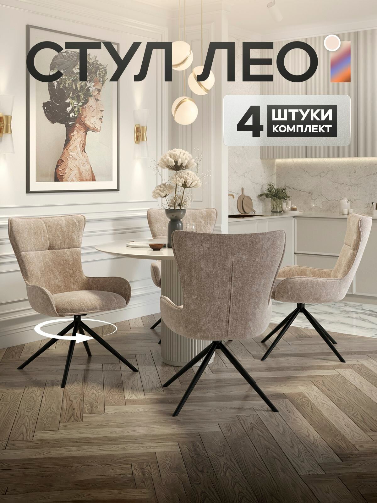 Стул кресло Лео, шенилл, с поворотным механизмом, мягкий для кухни, комплект 4 шт, цвет бежевый