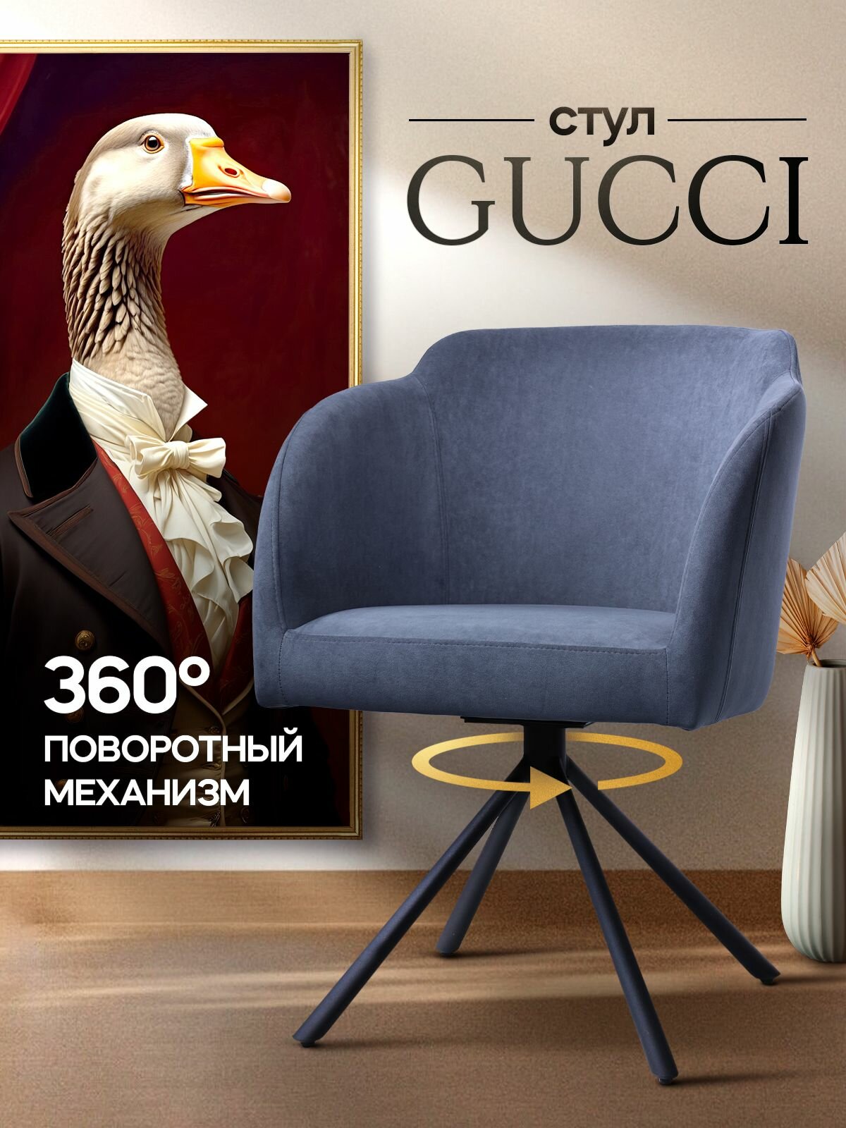 Стул кресло Gucci, велюр, с поворотным механизмом, мягкий для кухни, цвет темно-серый