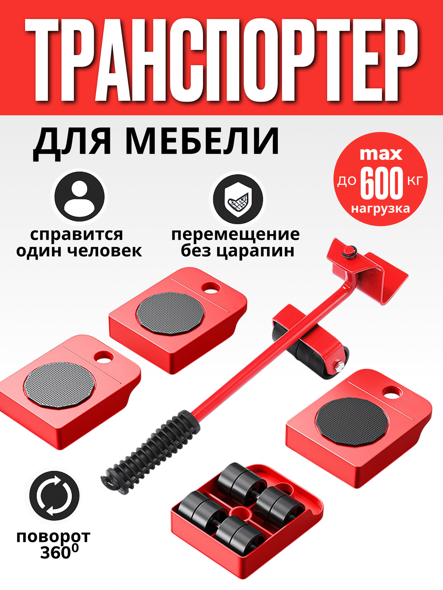 Набор для перемещения мебели 600 кг: домкрат и ролики, передвижение без царапин