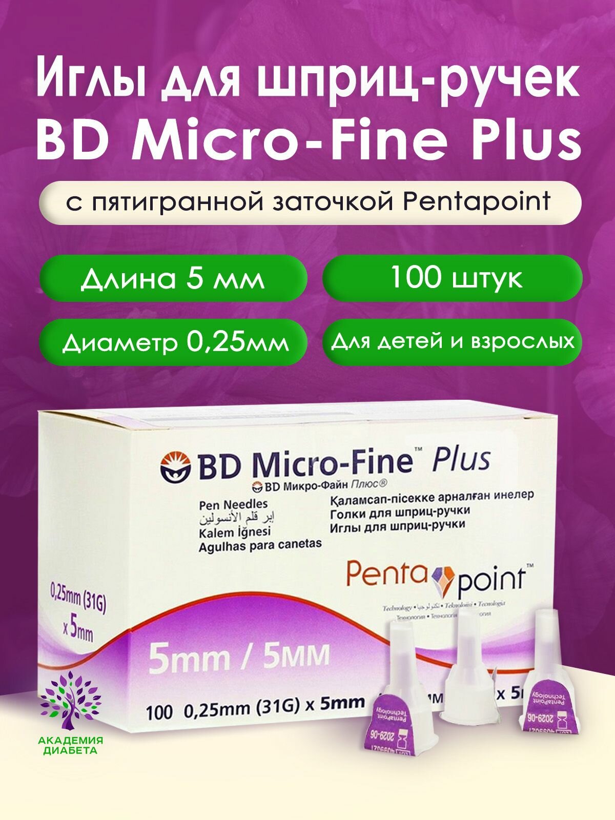 Иглы для шприц-ручек BD Micro-Fine Plus (Микрофайн Плюс) с заточкой Penta Point, 5мм x 0.25мм (31G), 100 шт