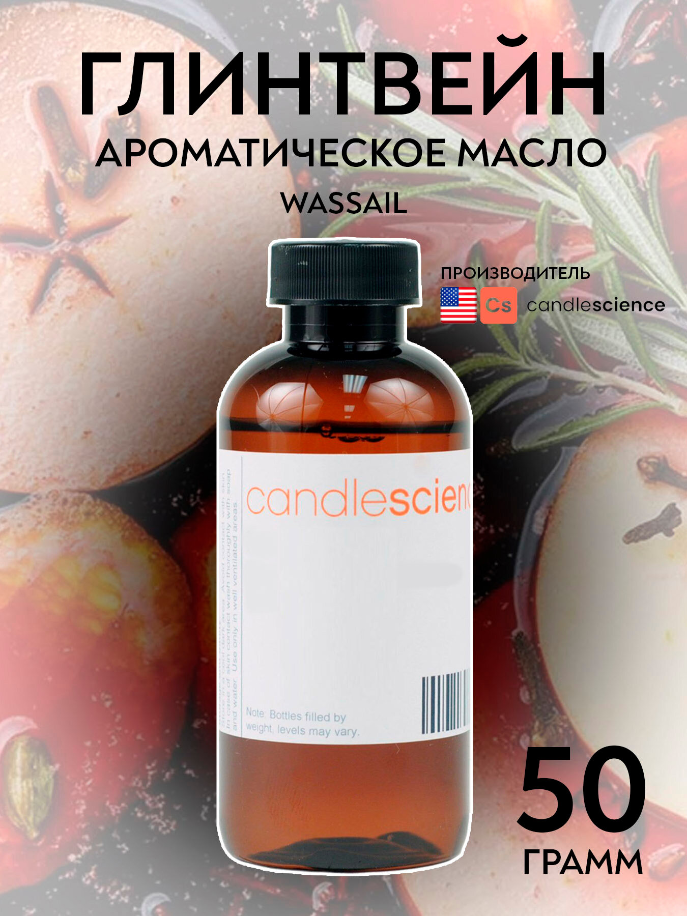 Ароматическое масло отдушка Wassail Глинтвейн