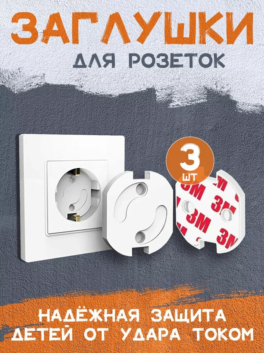 Заглушки для розеток повортоные, 3шт, белые, крепление 3М
