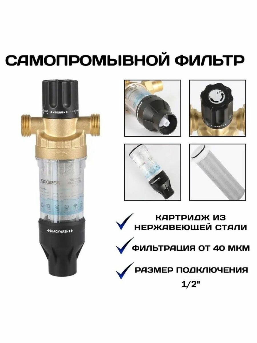 Самопромывной фильтр для воды, многоразовый, 1/2". С системой самоочистки.