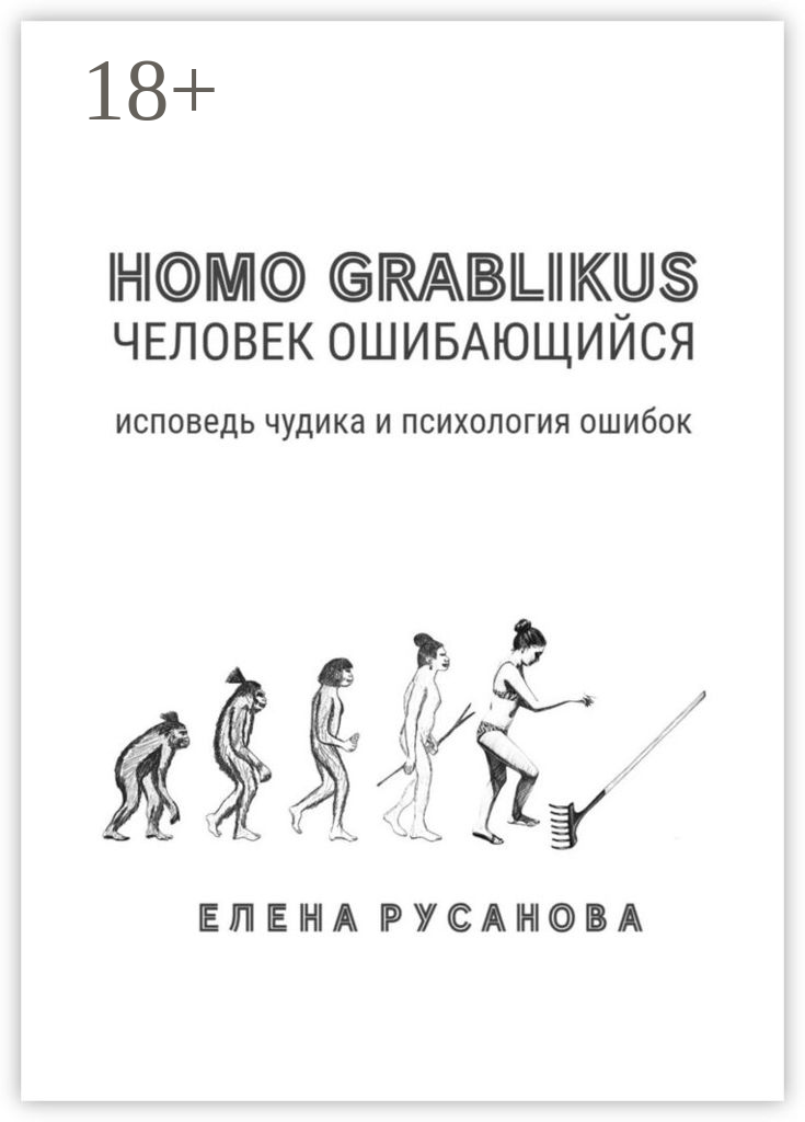 Homo grablikus  — Человек ошибающийся