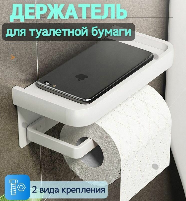 Держатель для туалетной бумаги с полкой белый алюминиевый, 1 шт-