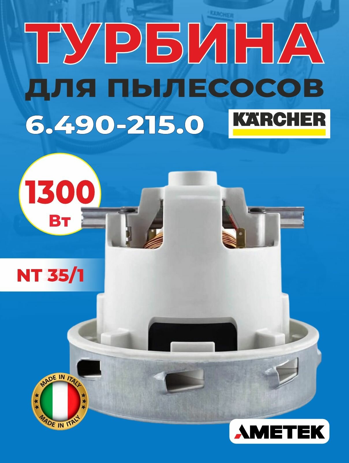 Турбина для пылесосов Karcher NT, мощность 1300W, 6.490-215.0