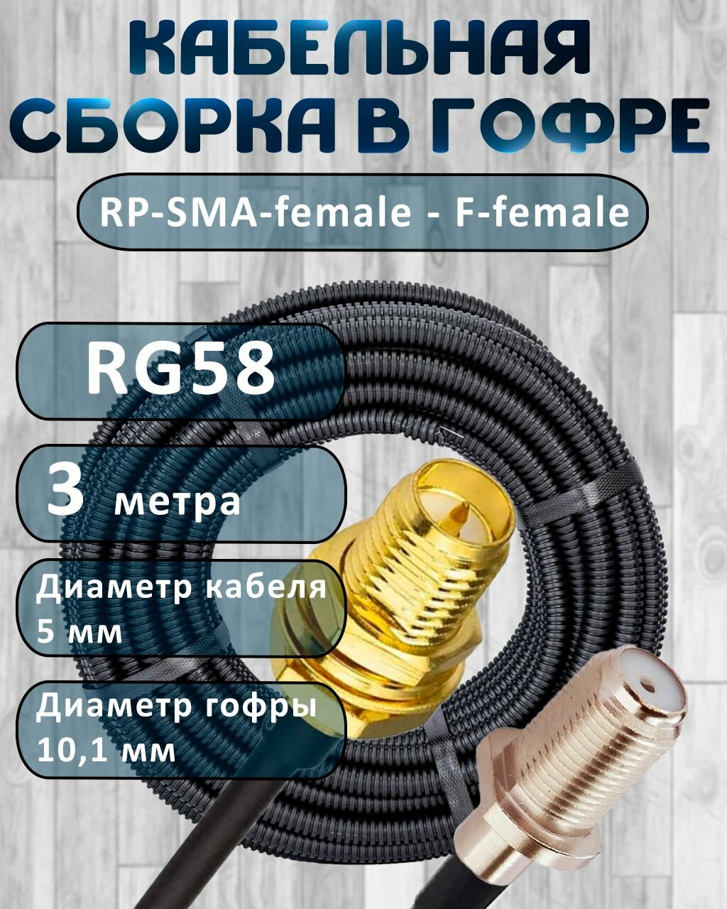 Кабельная сборка на RG-58 в гофре с разъемами RP-SMA-female - F-female, 3 метра