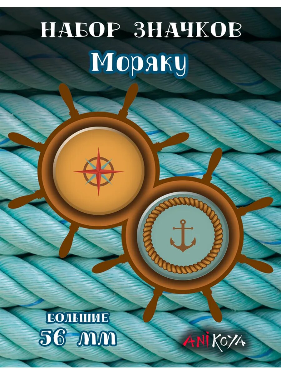 Значки на рюкзак моряку