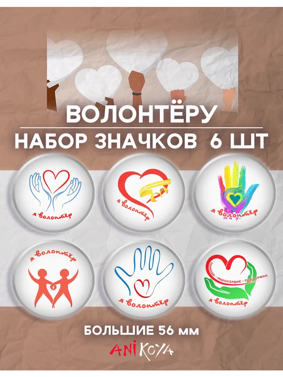 Значки на рюкзак волонтер