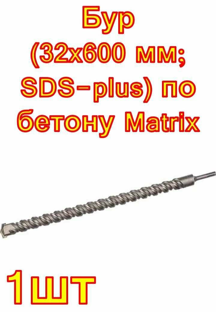 Бур (32x600 мм; SDS-plus) по бетону Matrix