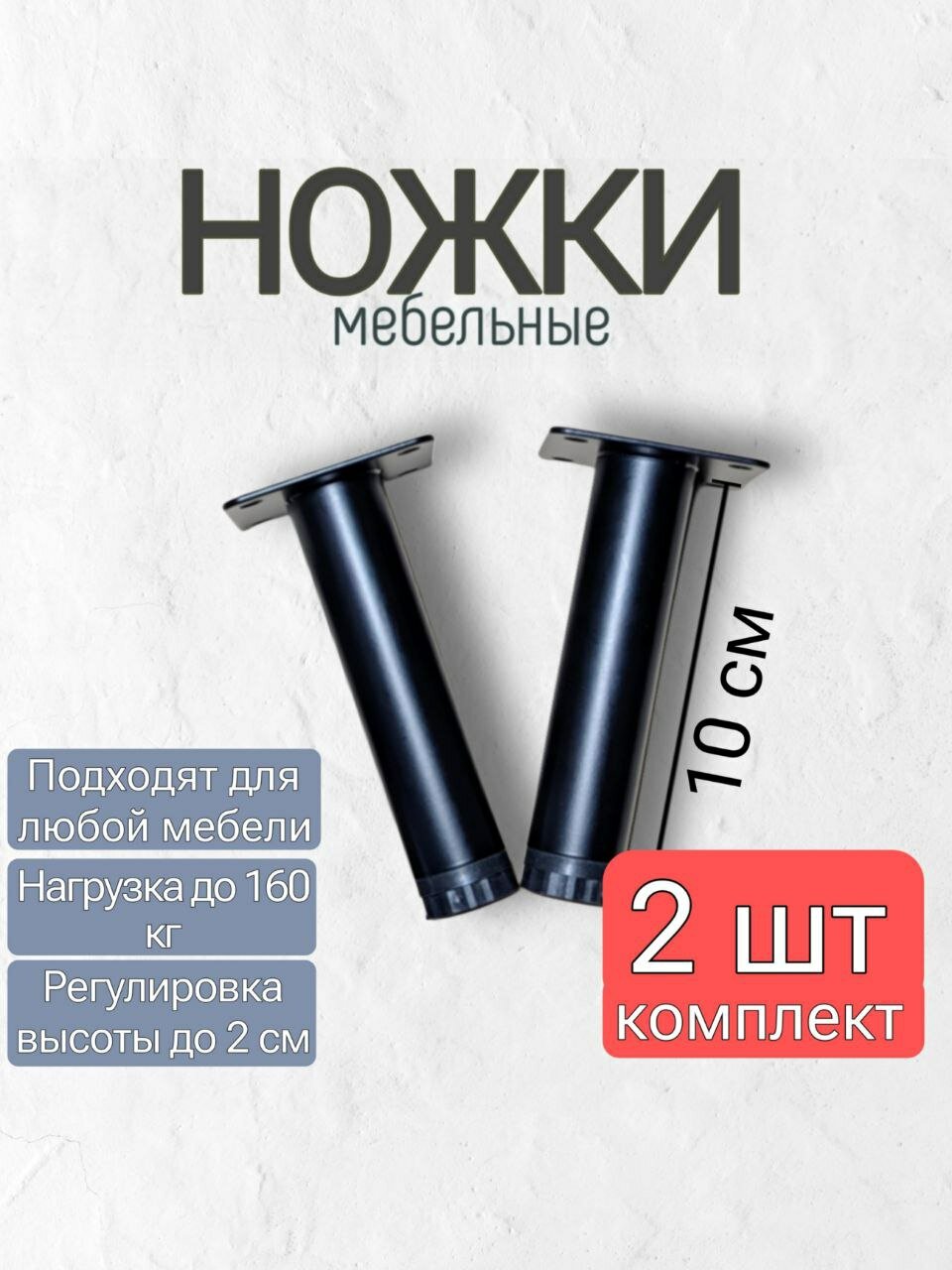 Ножки для мебели, опоры мебельные, прямые 100 мм - комплект 2 шт.