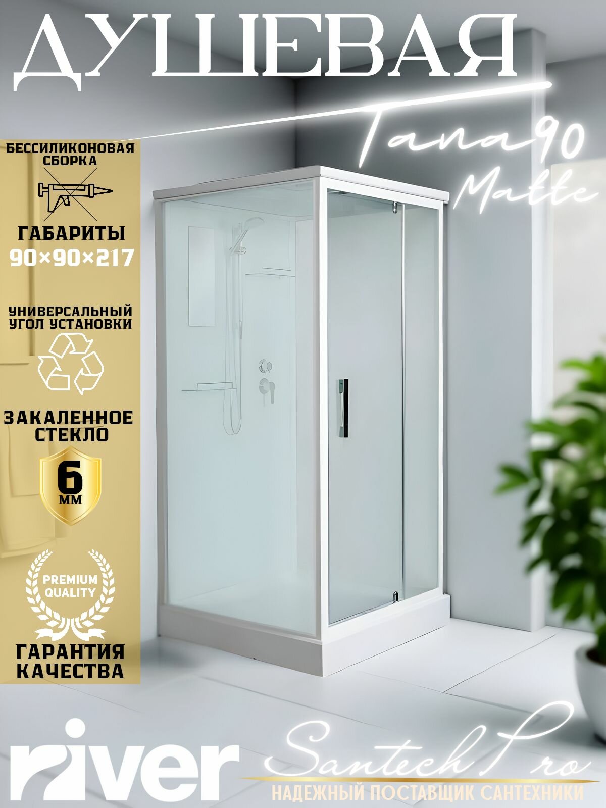 Душевая кабина квадратная, 90 90 217 см, закалённое матовое стекло