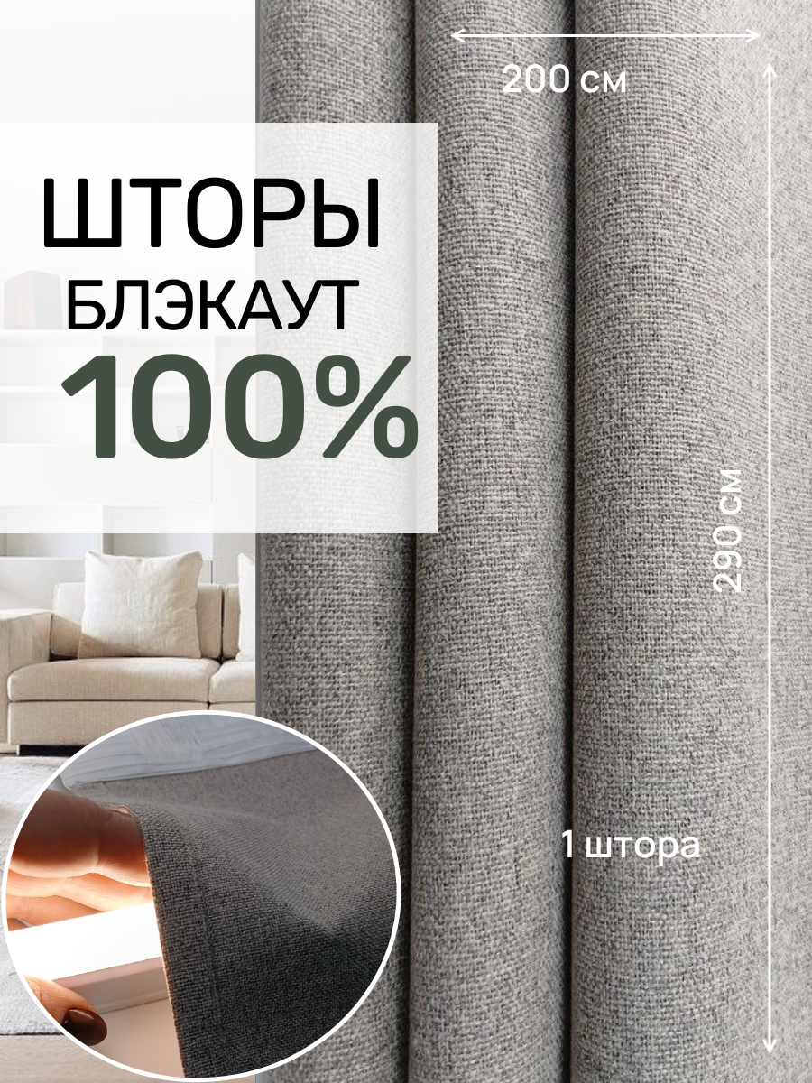 Шторы блэкаут 100% затемнения, серо-бежевый цвет , 200 см * 290 см.
