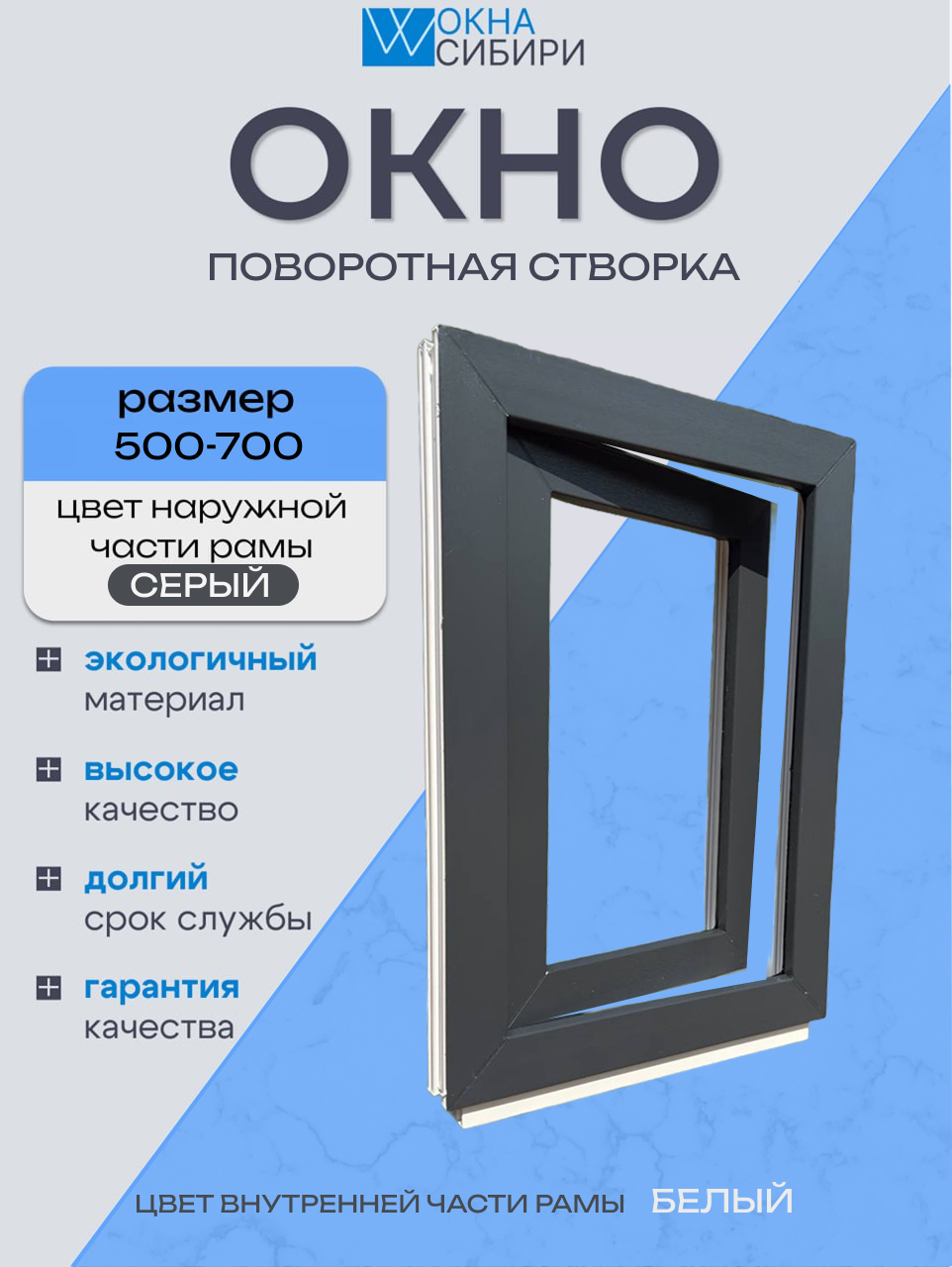 Окно пластиковое Серое, Поворотная створка , 500мм-700мм, стеклопакет 24мм