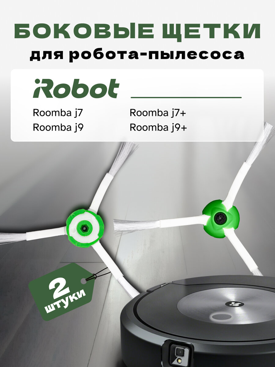 Щетки боковые для робота-пылесоса iRobot Roomba j7, j7+, j9, j9+ (2 шт)