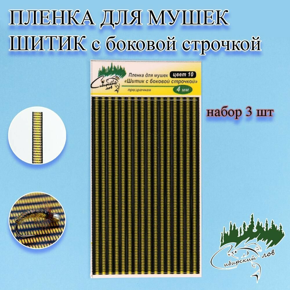 Пленка для Мушек. Шитик с Боковой Строчкой Сибирский Лов. Ширина 4мм. Цвет 10. Набор 3 шт.