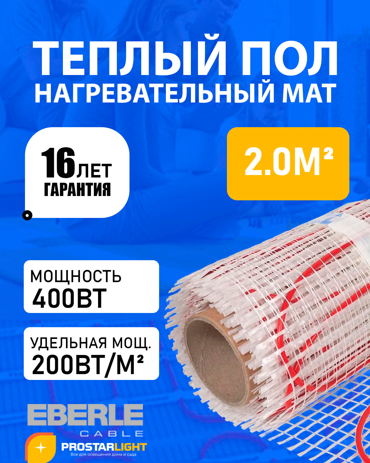 Нагревательный Мат (Теплый пол) EBERLE D-mat 2.0 м2 200Вт на кв./м.