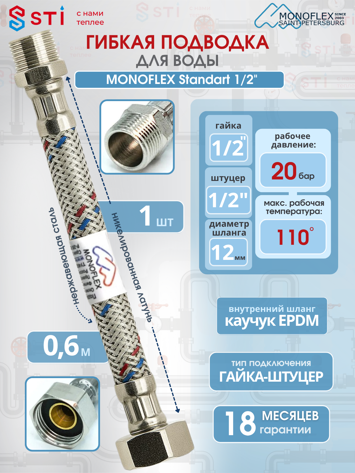 Гибкая подводка для воды 1/2" 60см гайка-штуцер MONOFLEX Standart