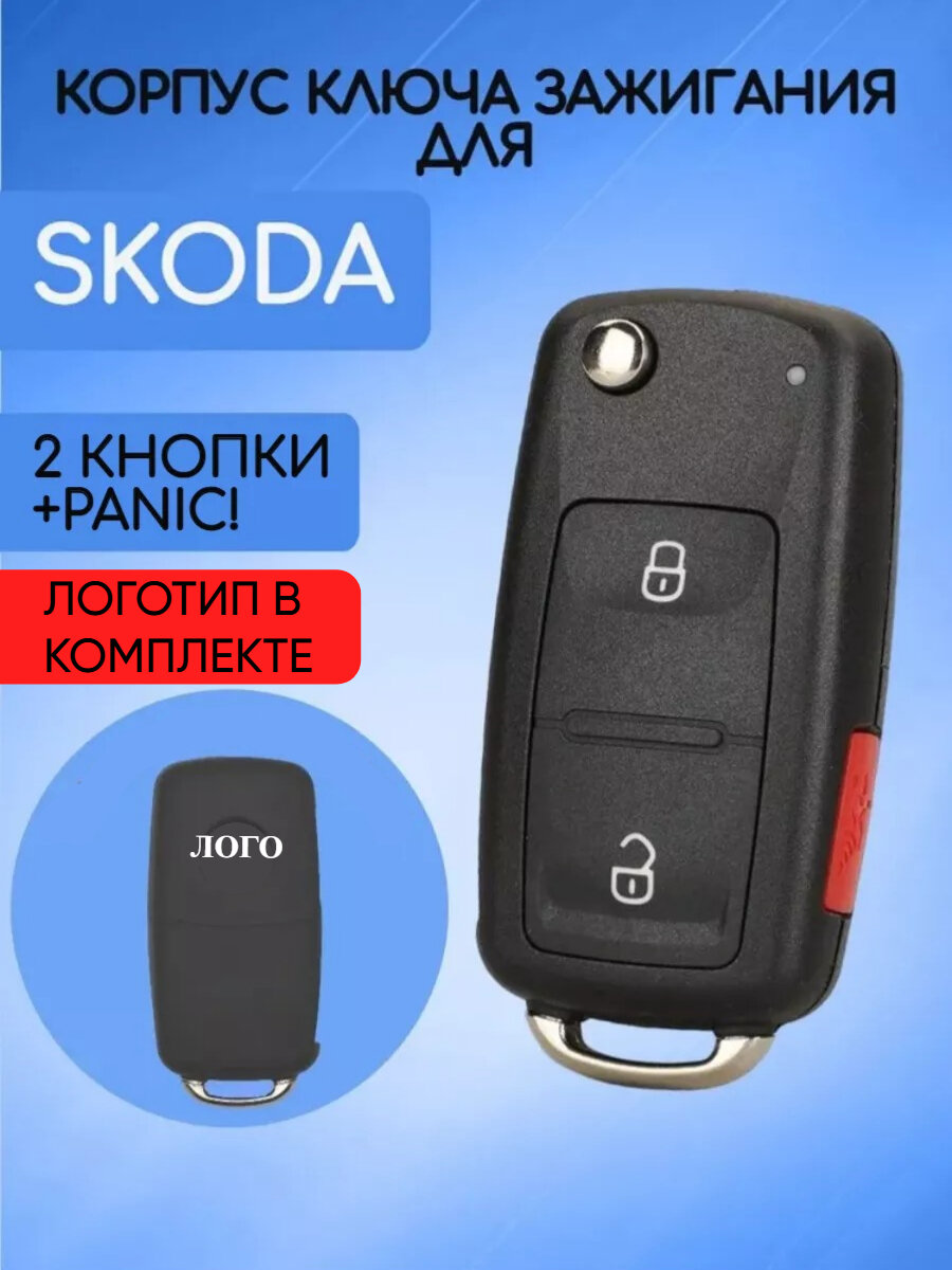 Корпус ключа зажигания для Skoda