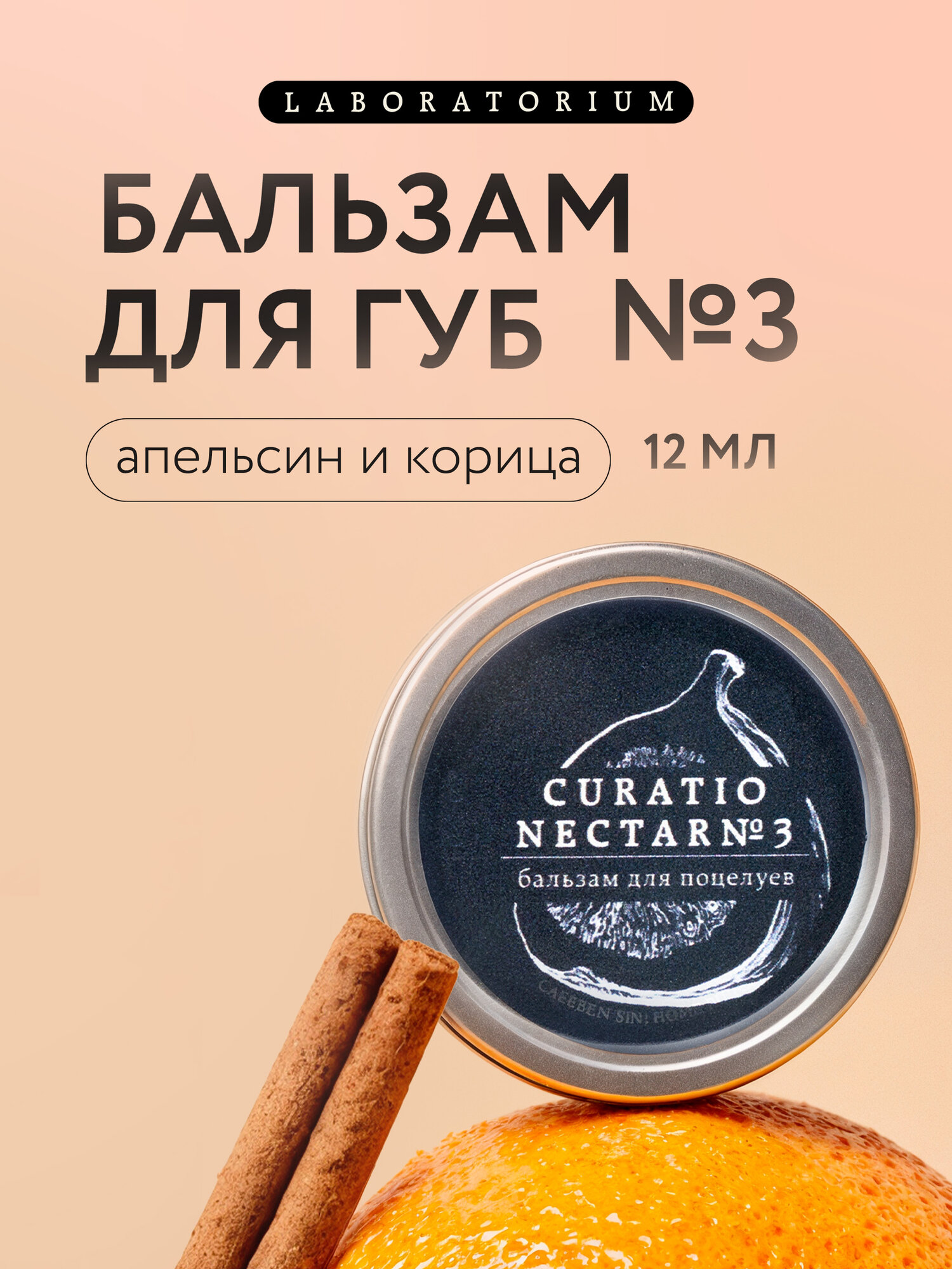Laboratorium Бальзам для губ увлажняющий, апельсин и корица