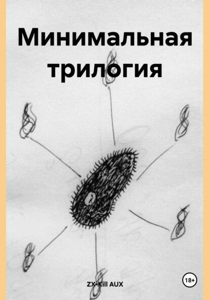 Минимальная трилогия [Цифровая книга]
