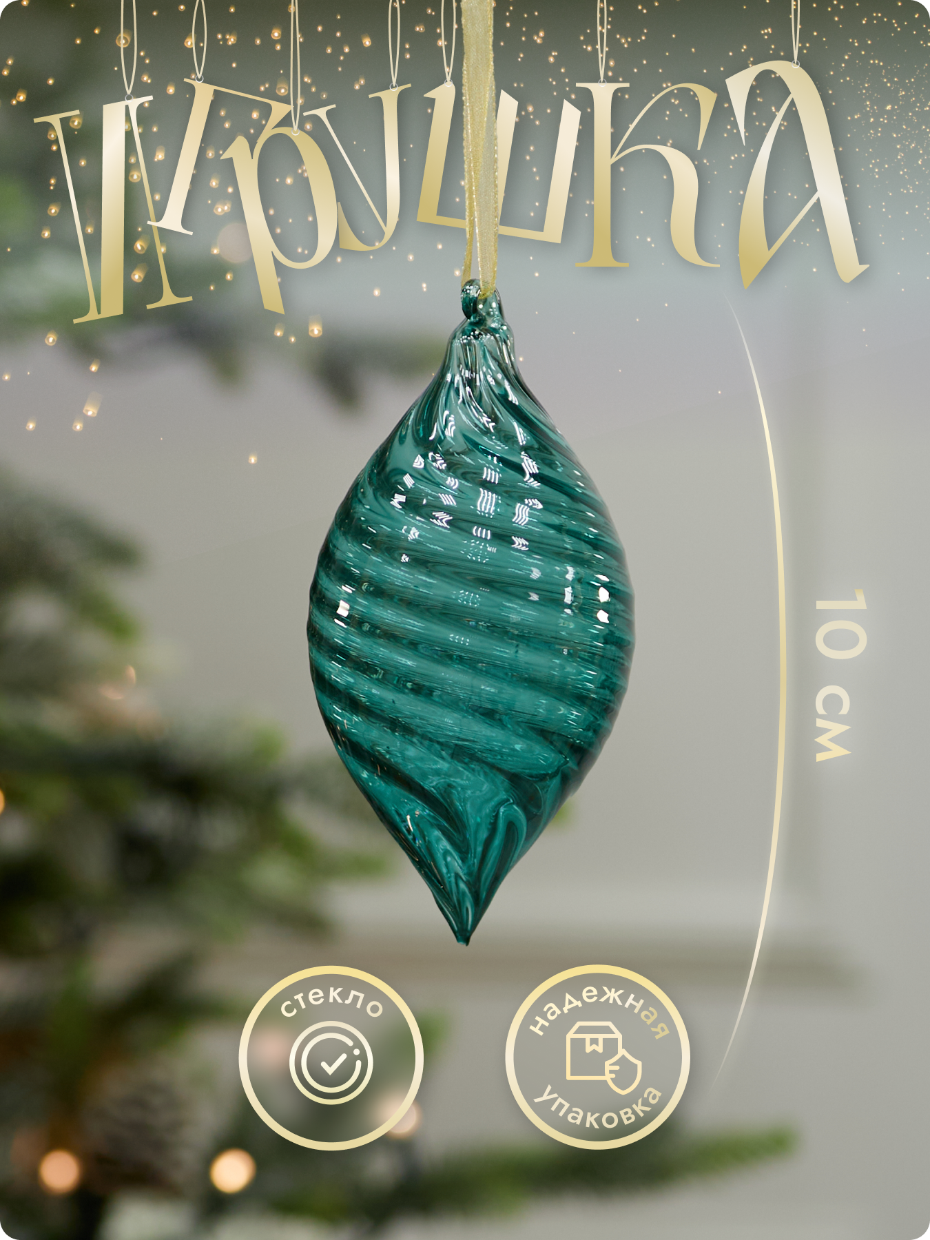 Елочные новогодние игрушки стекло