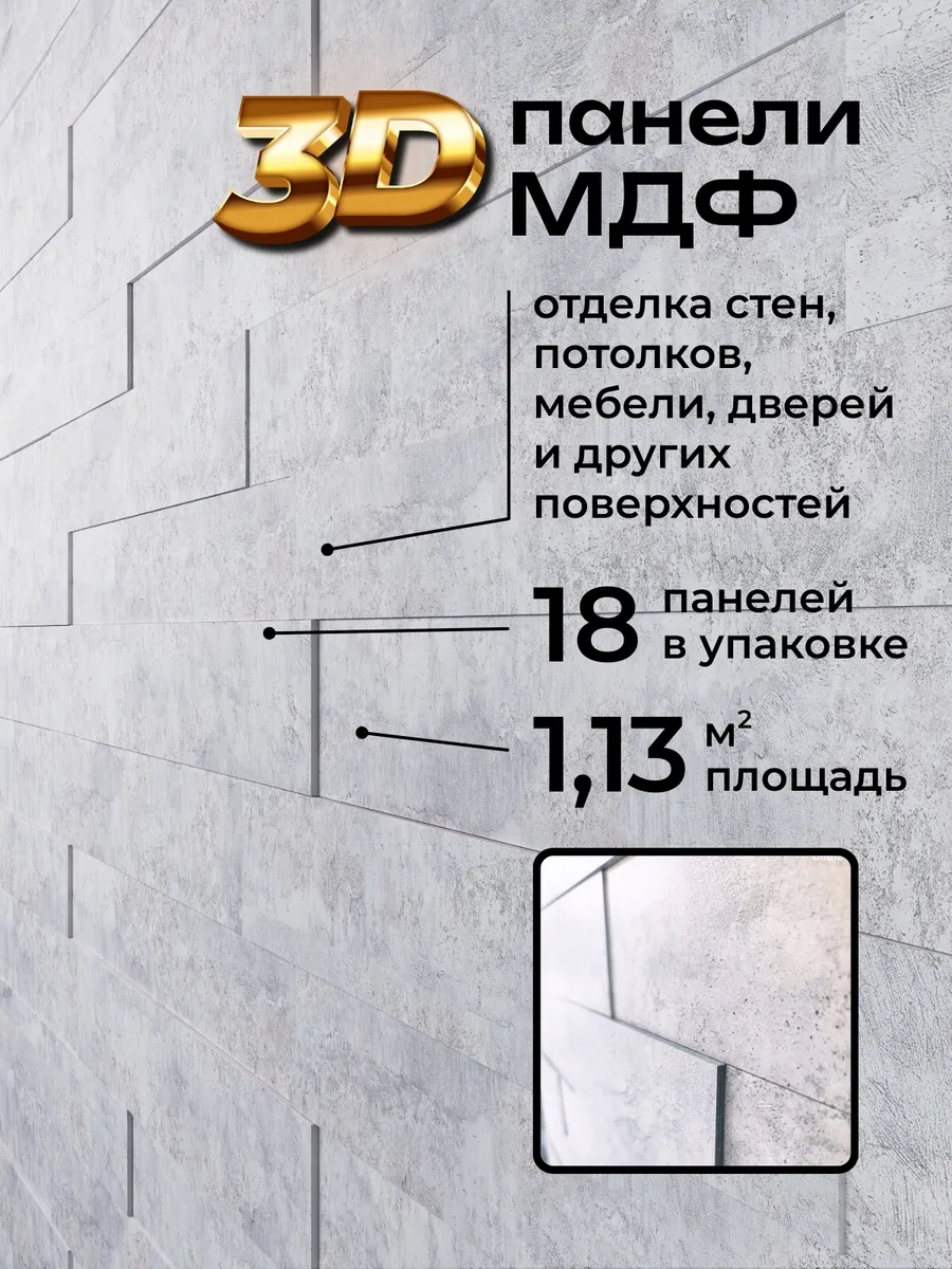 Стеновые панели декоративные МДФ с 3D эффектом интерьерные, для стен, на потолок, для кухни и комнаты; Цвет: Бетон Чикаго (упаковка 18 штук)
